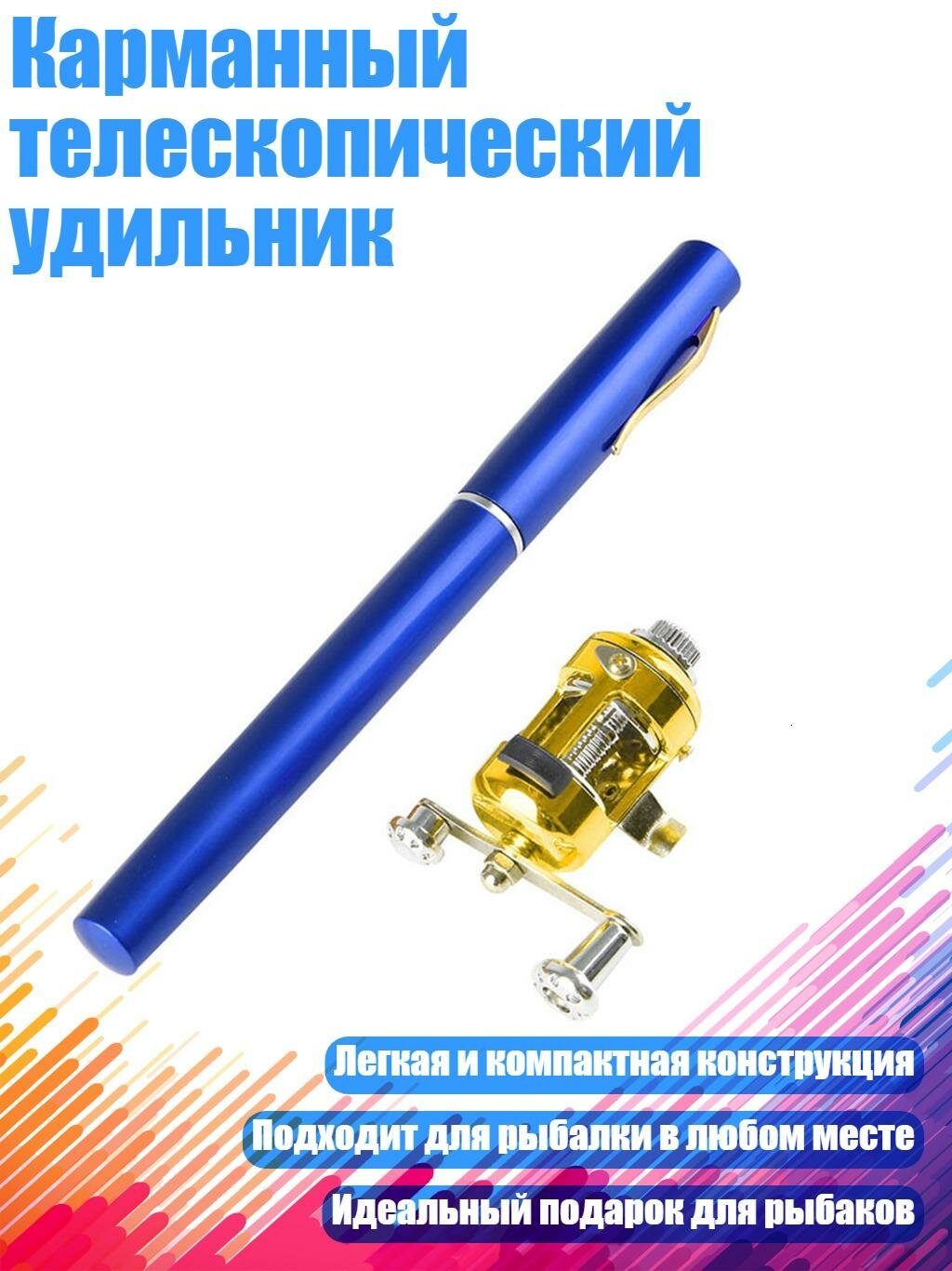 Карманный телескопический удильник, Синий