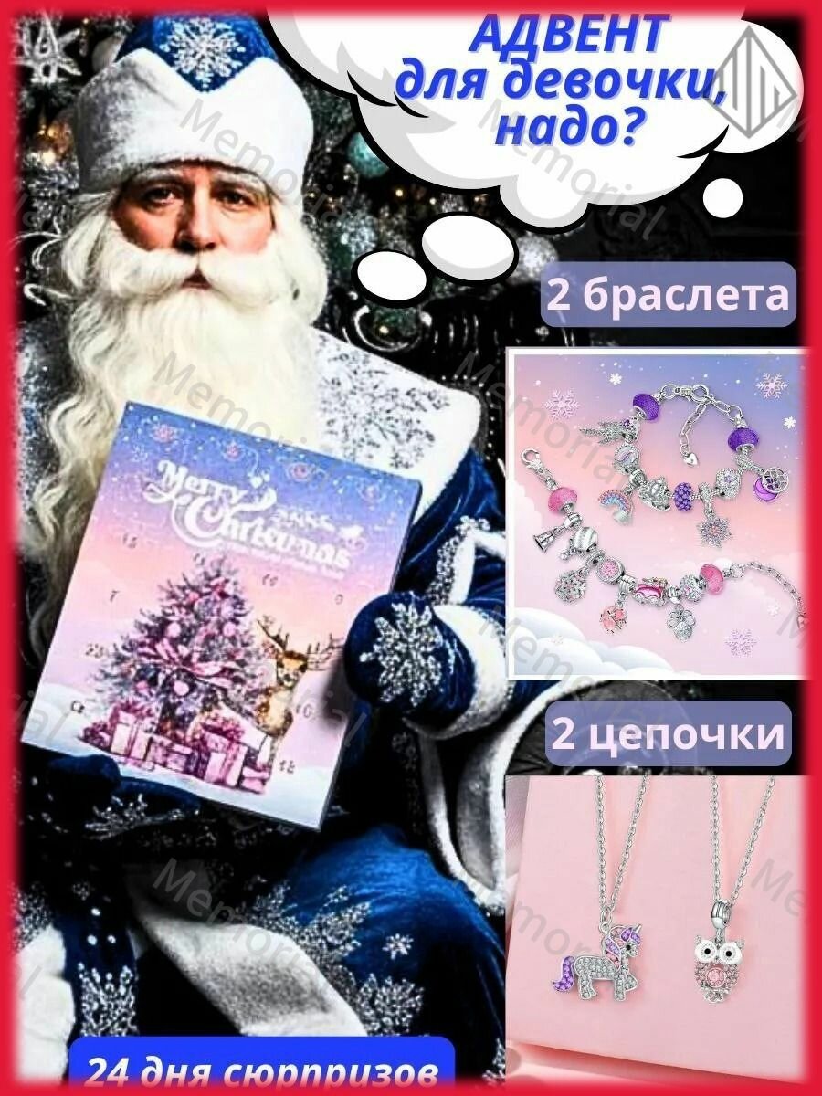 Адвент календарь новогодний для девочек с украшениями 2026