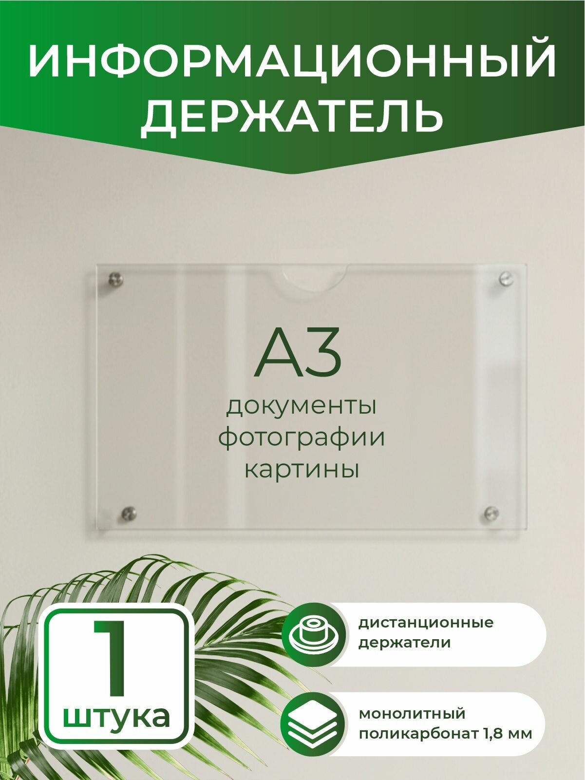 Информационная горизонтальная рамка А3 на дистанционных держателях (420*297 мм) 1 шт