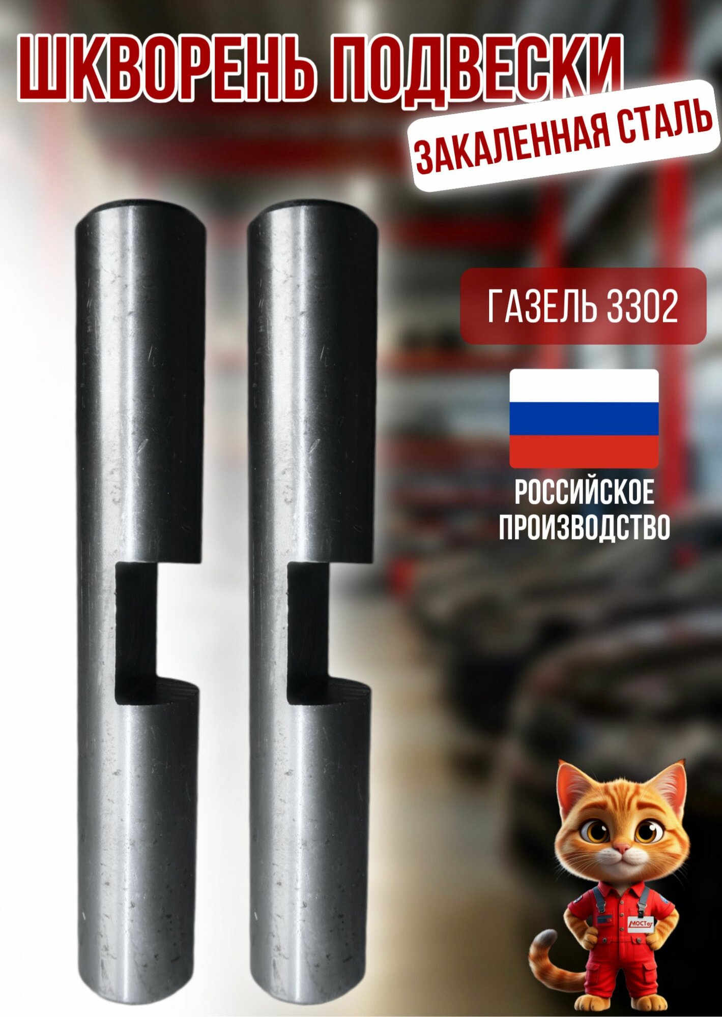 Шкворень (пальцы) подвески подходит для а/м ГАЗель 3302 россия