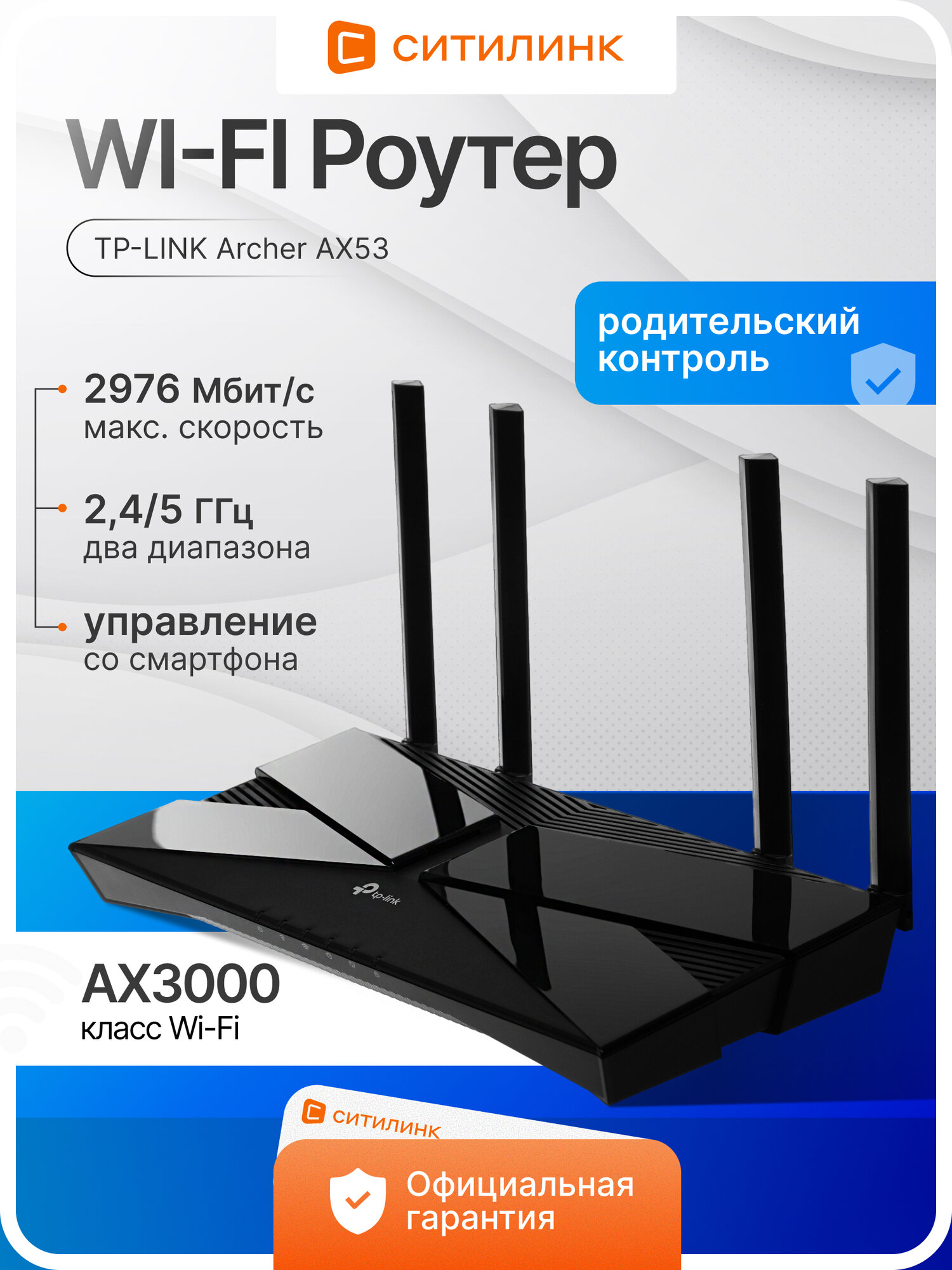 TP-LINK Archer AX53 Wi-Fi роутер 6 AX3000 двухдиапазонный 2.4/5ГГц, 4 LAN, для геймеров, черный