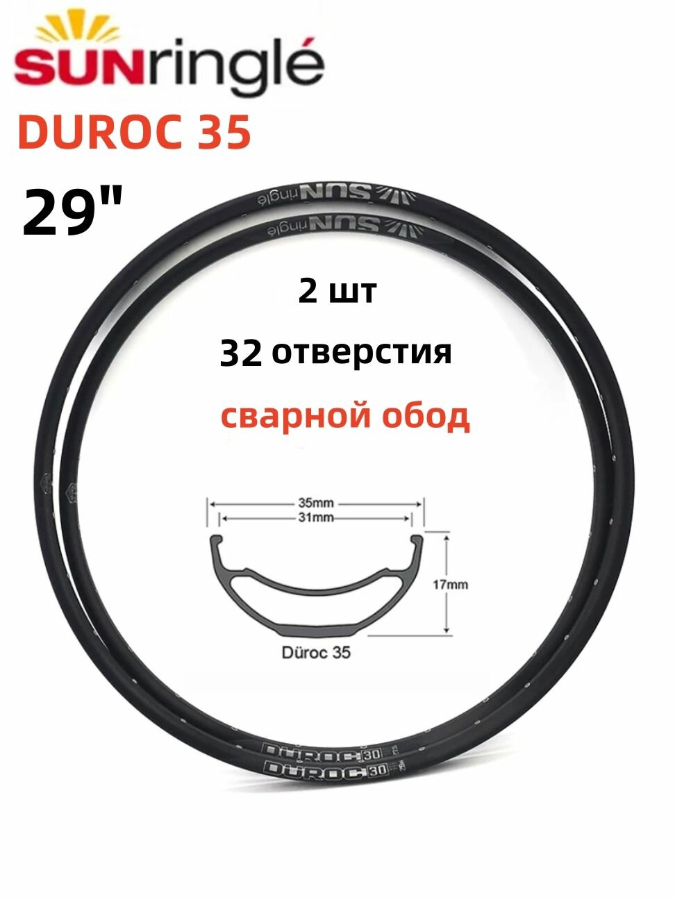 Сварной обод 29" Sunringle DUROC 35 2 шт 32 отверстия алюминиевый сплав МТБ обод для FR/DH/AM
