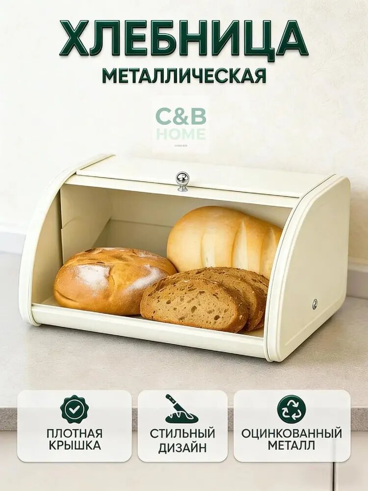 Хлебница металлическая белая C&B HOME 30.5х27.5х17.5 см с откидной крышкой