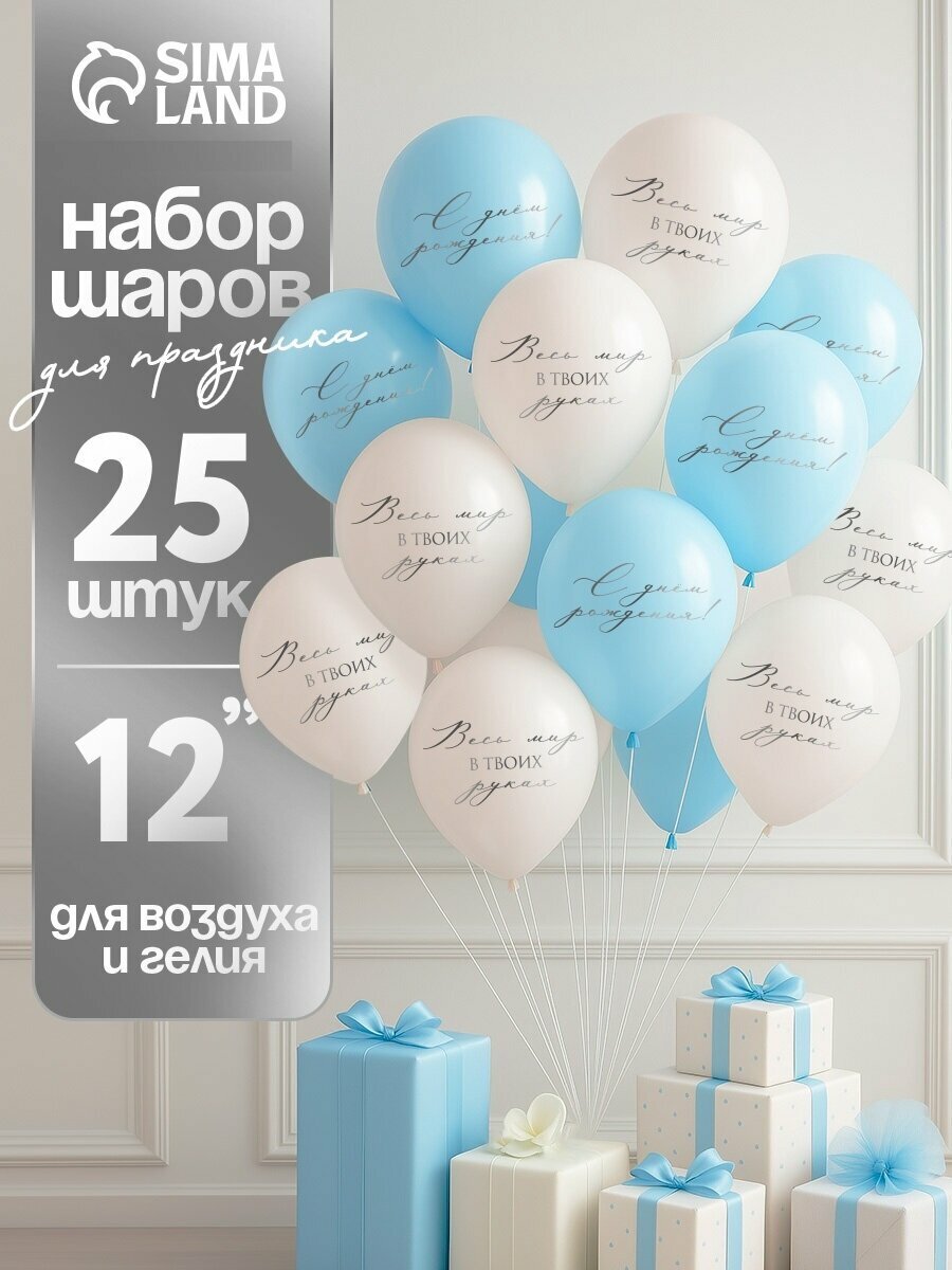 Воздушные шары латексные 12" «Весь мир в твоих руках», 25 шт. с днем рождения