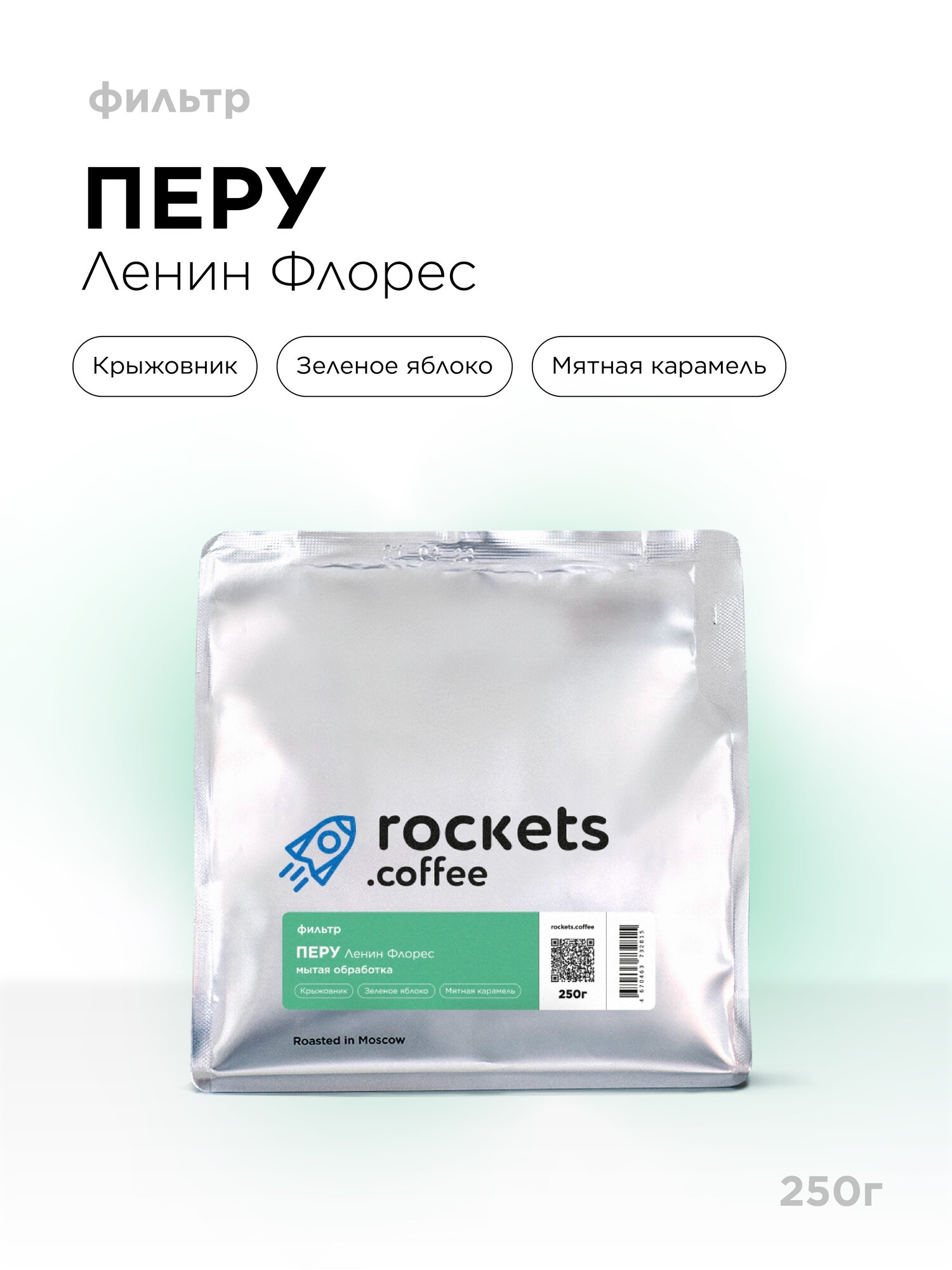 Кофе в зёрнах 250г, Перу Ленин Флорес, rockets.coffee, арабика