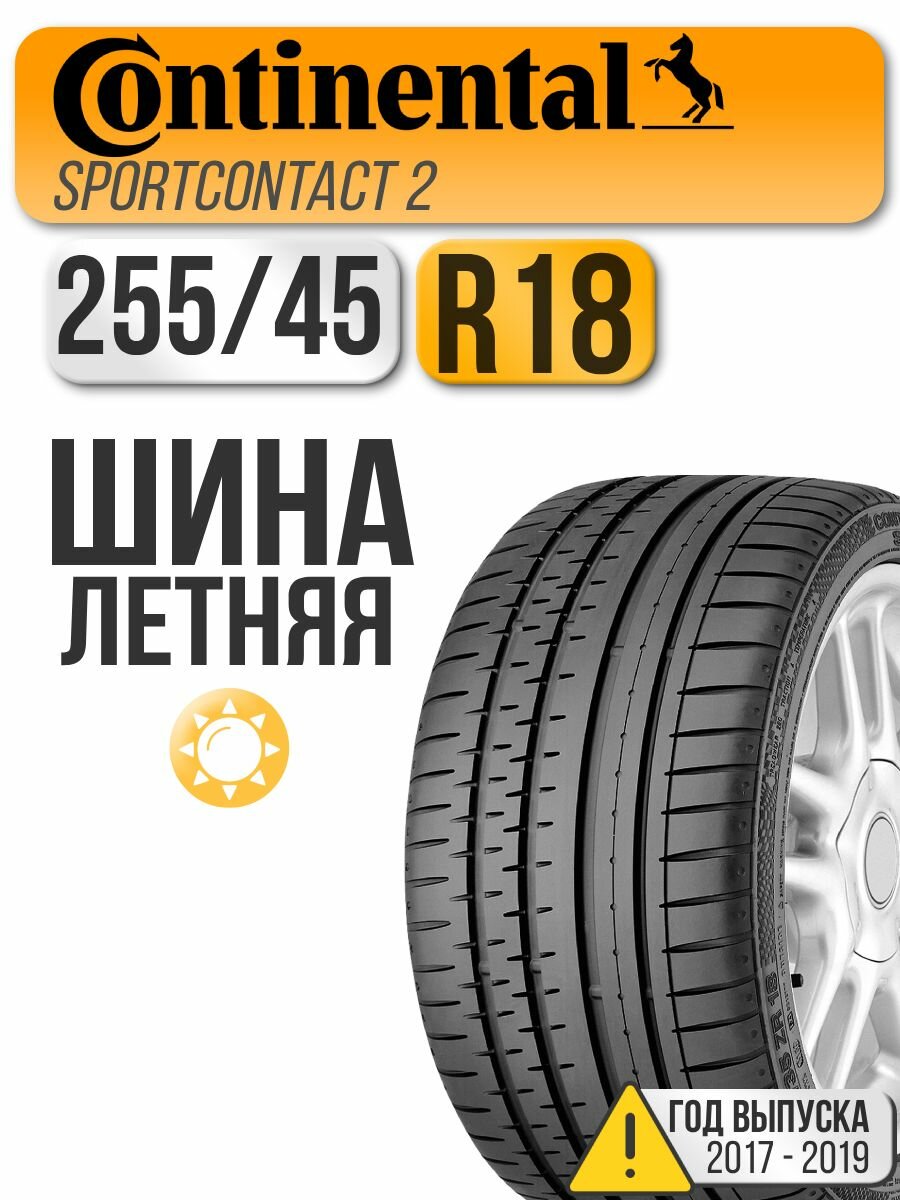 Автошина Continental 255/45 R18 99Y ContiSportContact 2 MO (год выпуска 2017-2019)