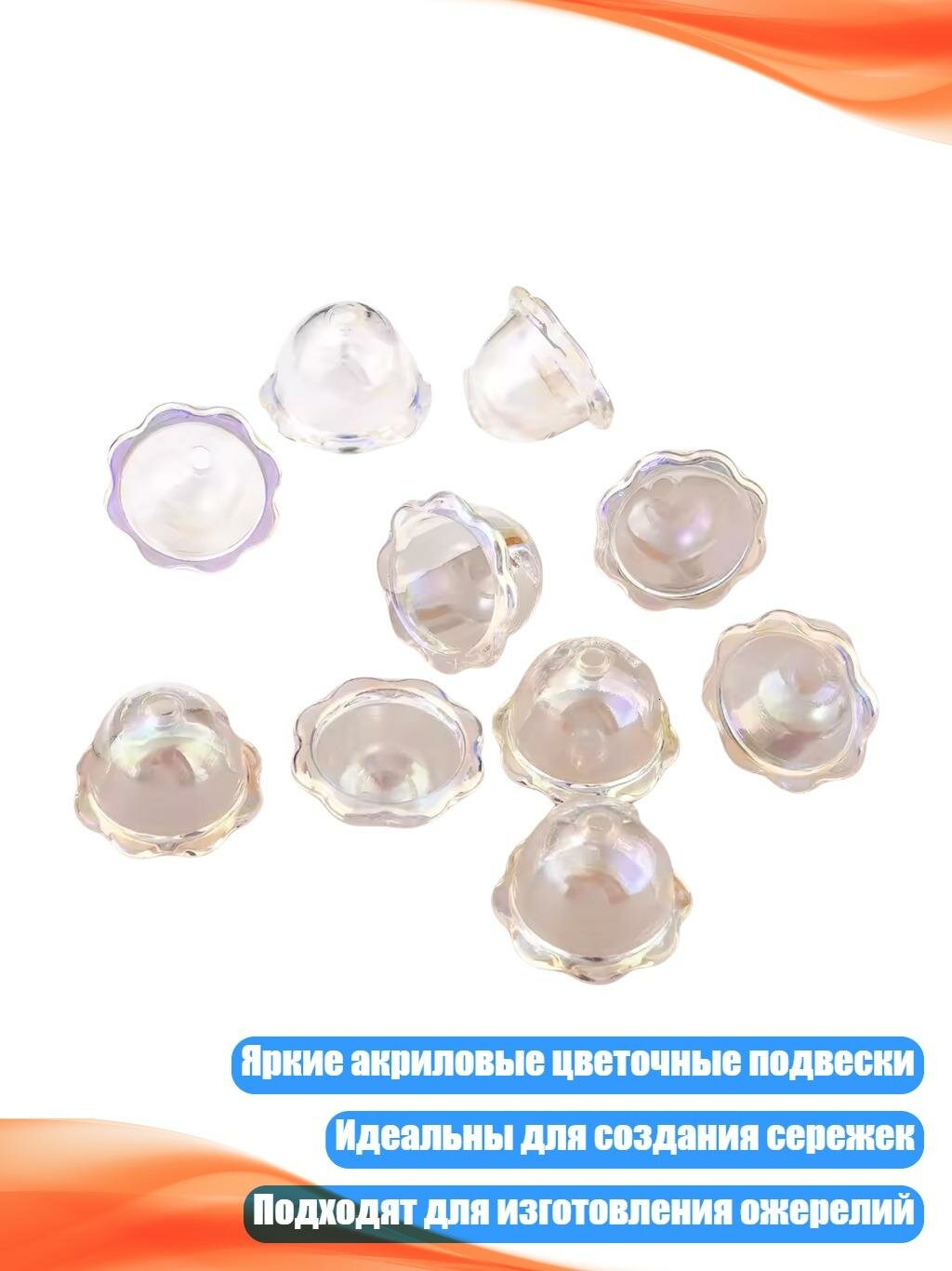 Акриловые цветочные шармы (10 шт.), Белый