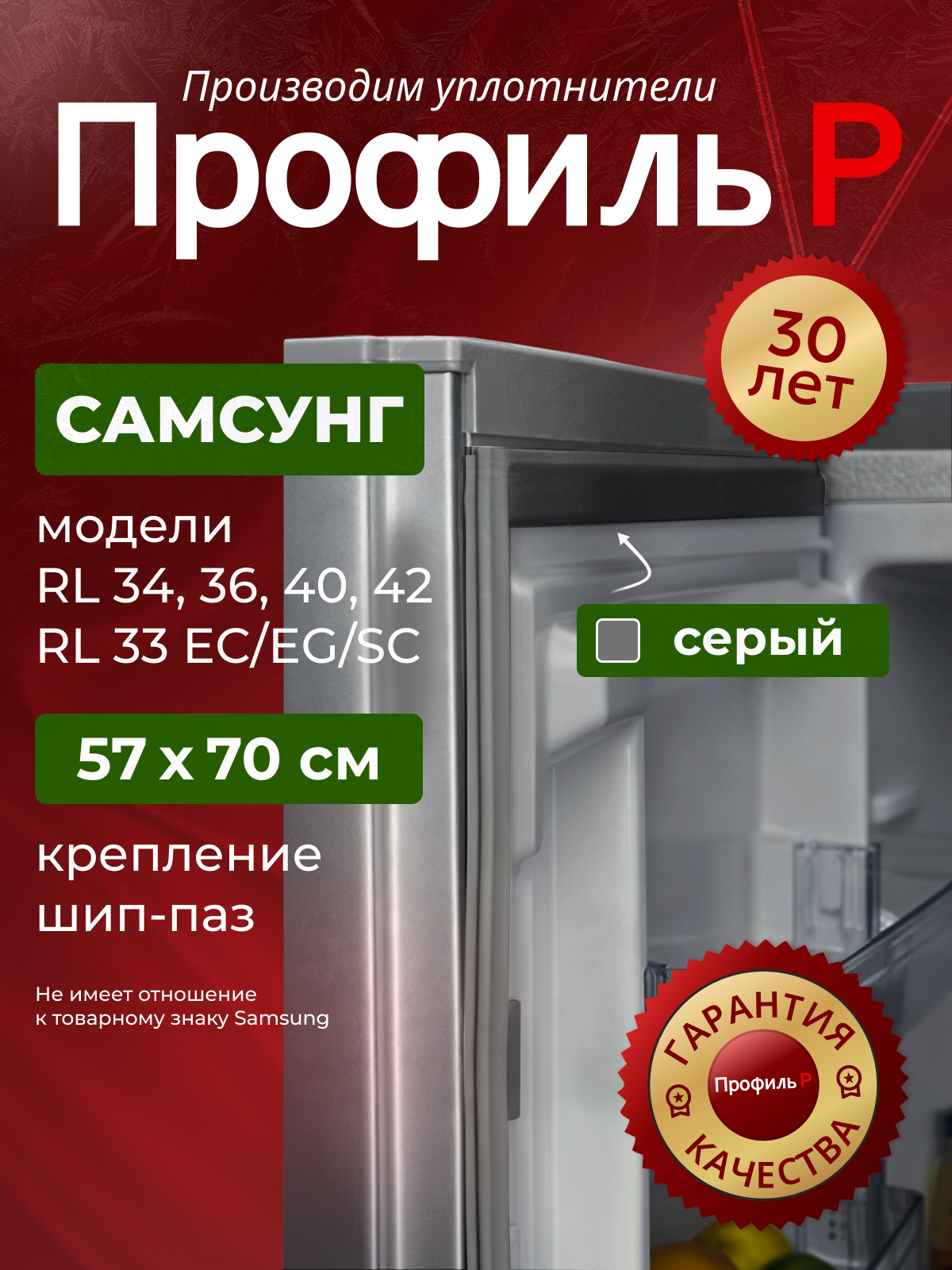 Уплотнитель (резинка) для холодильника Samsung 57х70 см серый, В ПАЗ