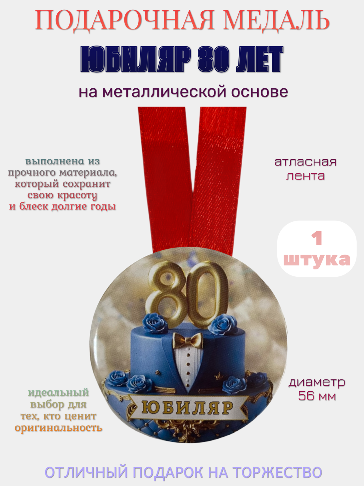 Медаль подарочная с атласной лентой Филькина Грамота "Юбиляр 80 лет", металл/атлас, 5.6 см