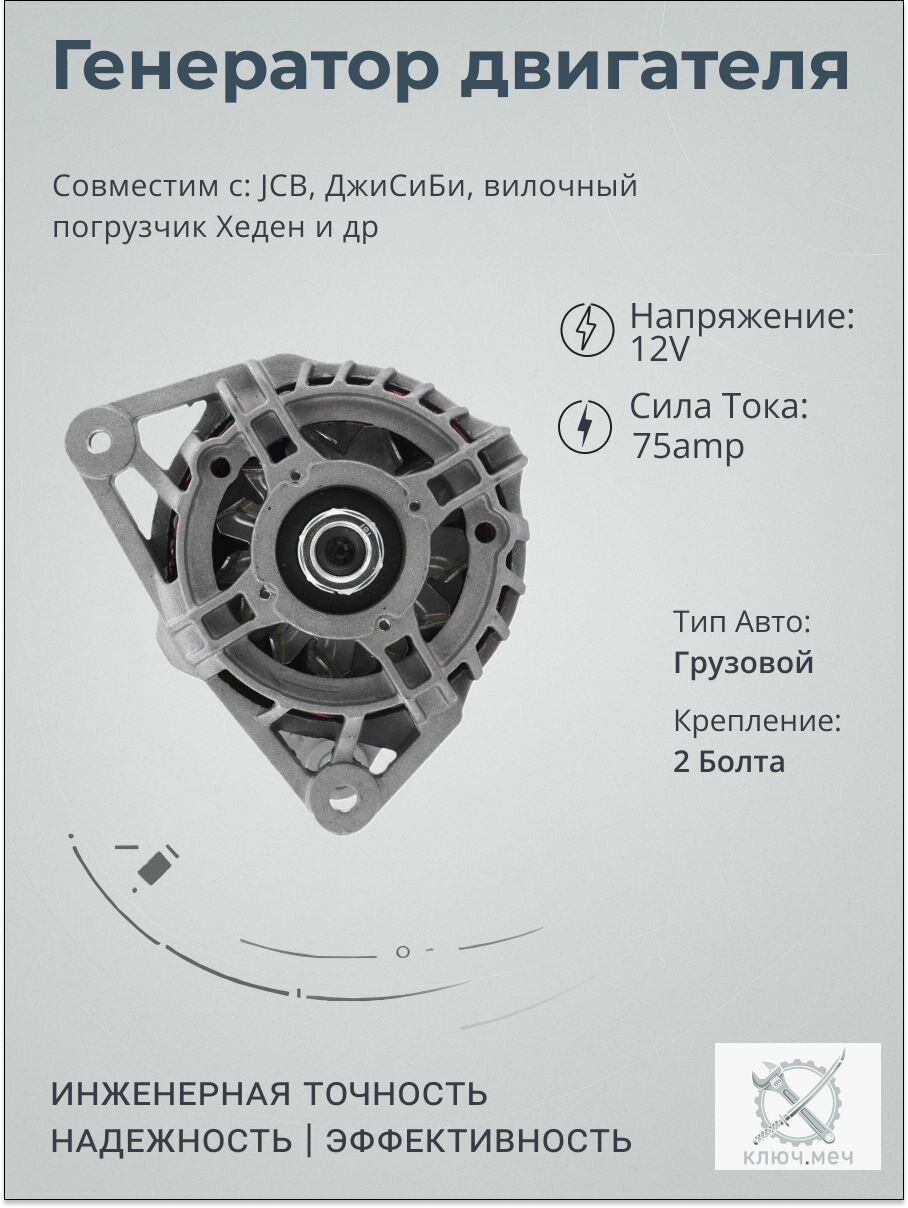 Генератор для трактор JCB, ДжиСиБи, вилочный погрузчик Хеден