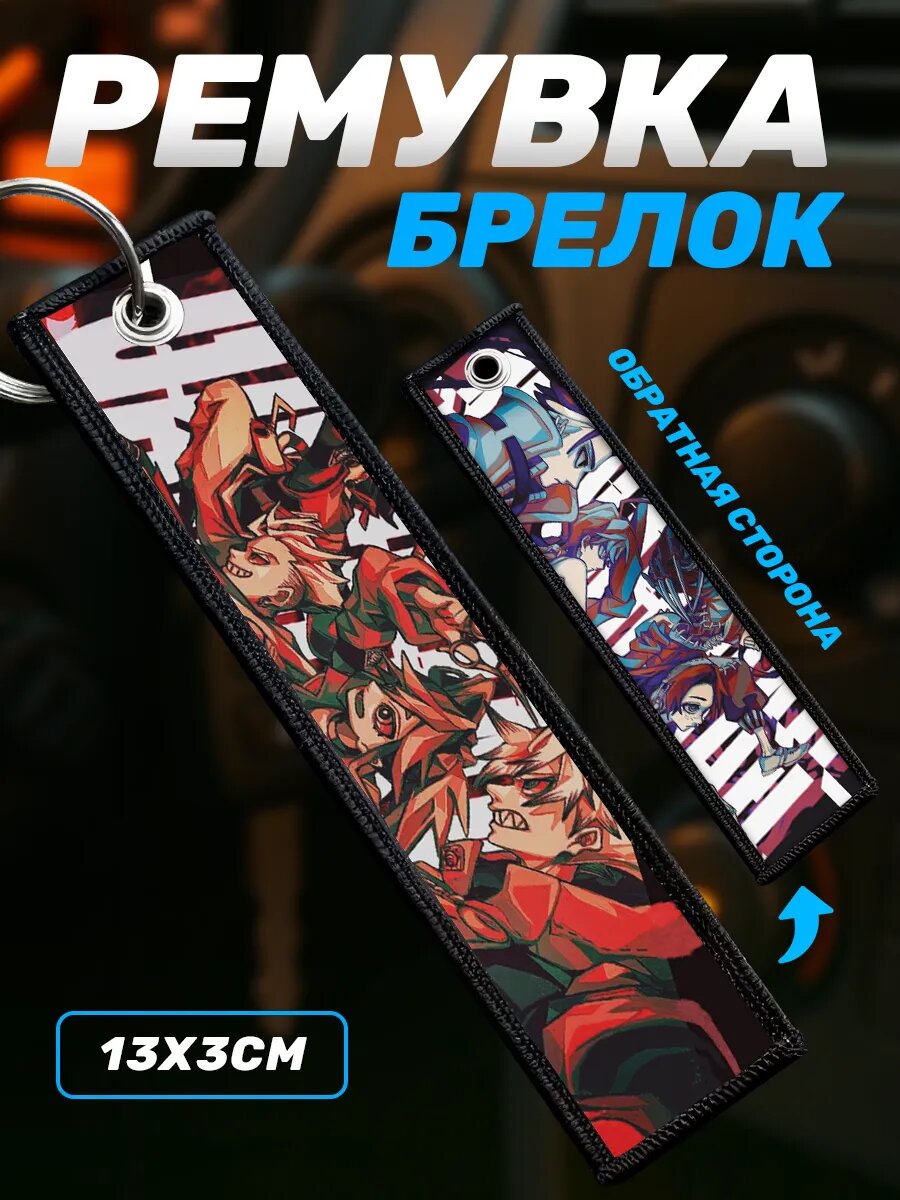 Брелок для ключей ремувка Аниме Гачиакута крутые отбросы