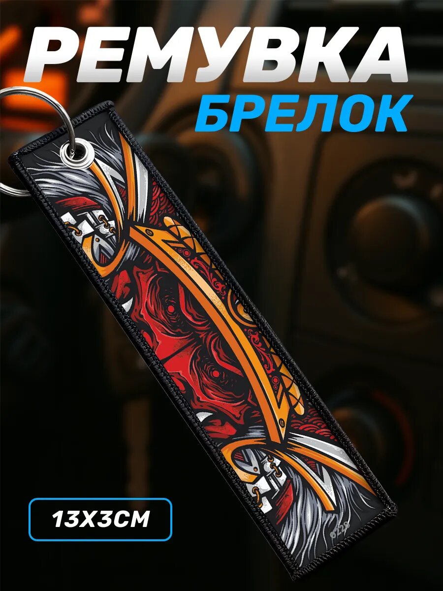 Брелок для ключей ремувка Доспехи демона Они