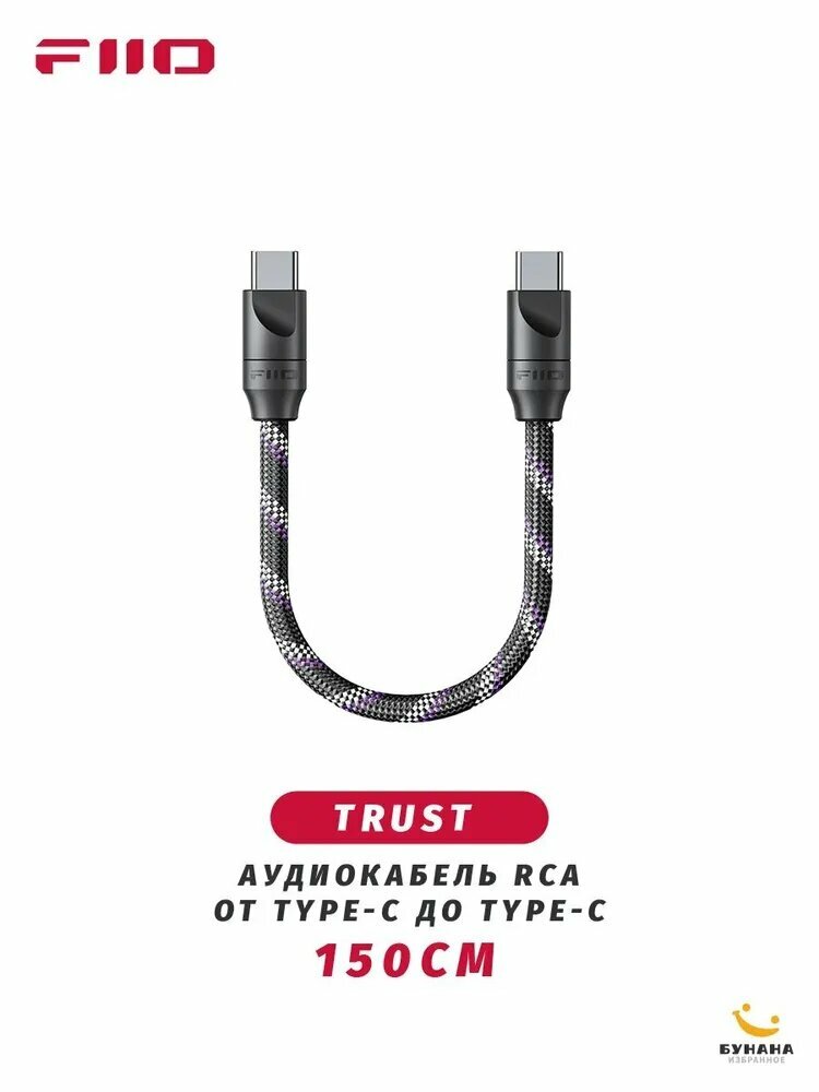 FIIO Кабель аудиоадаптера серии, От Type-C до Type-C 150 см