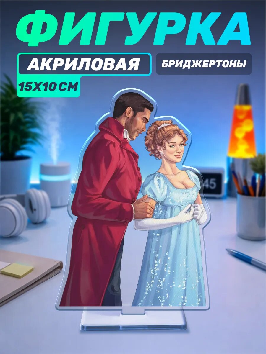 Акриловая фигурка Бриджертоны Дафни и Саймон