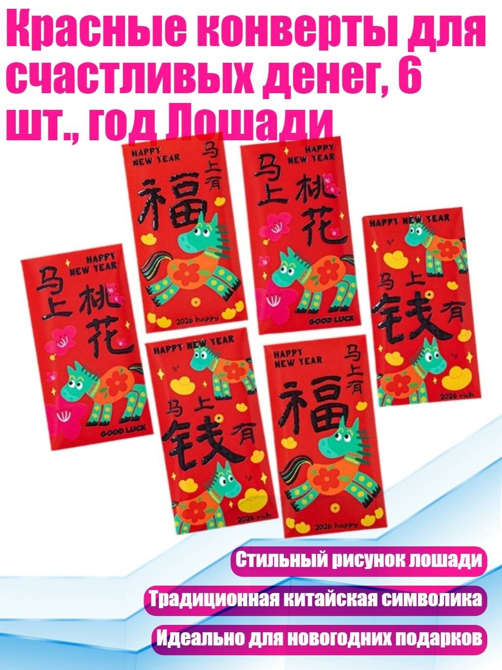 Красные конверты для счастливых денег, 6 шт, год Лошади, Получите деньги немедленно