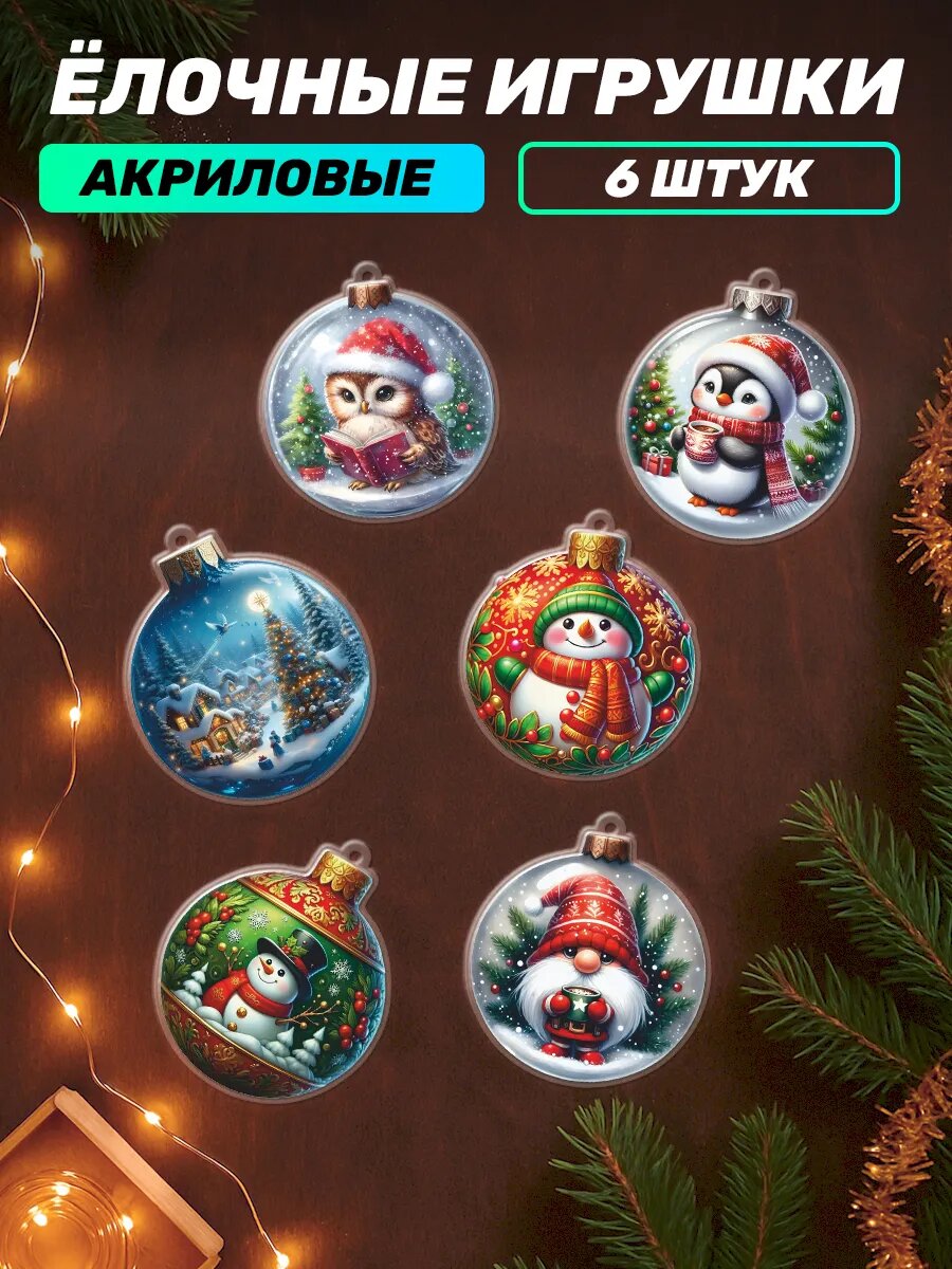 Елочные игрушки набор Новогодние шарики