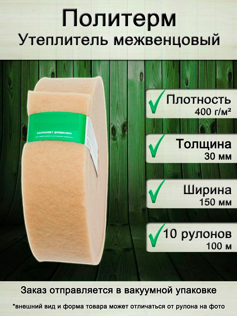 Утеплитель для стен. Плотность 400 г/м , толщина 30 мм, ширина 150 мм, 10 рулонов в упаковке, 10м в 1 рулоне. Утеплитель межвенцовый полиэфирный Политерм. Теплоизоляция. Строительные материалы.