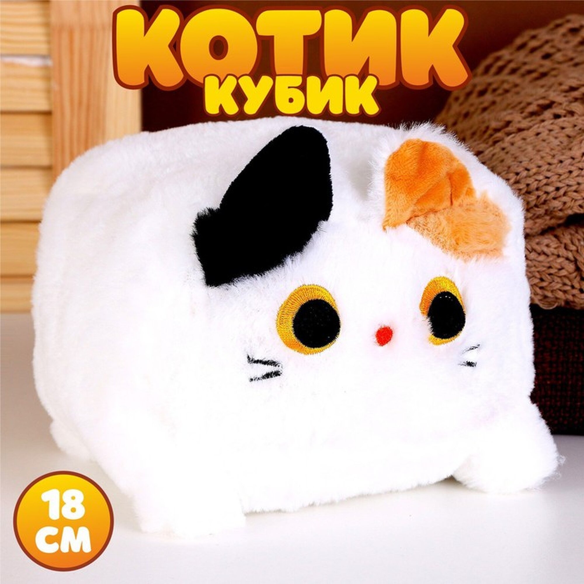 Мягкая игрушка ЛАС играс «Котик-Кубик», белая, синтепон, текстиль, 18см
