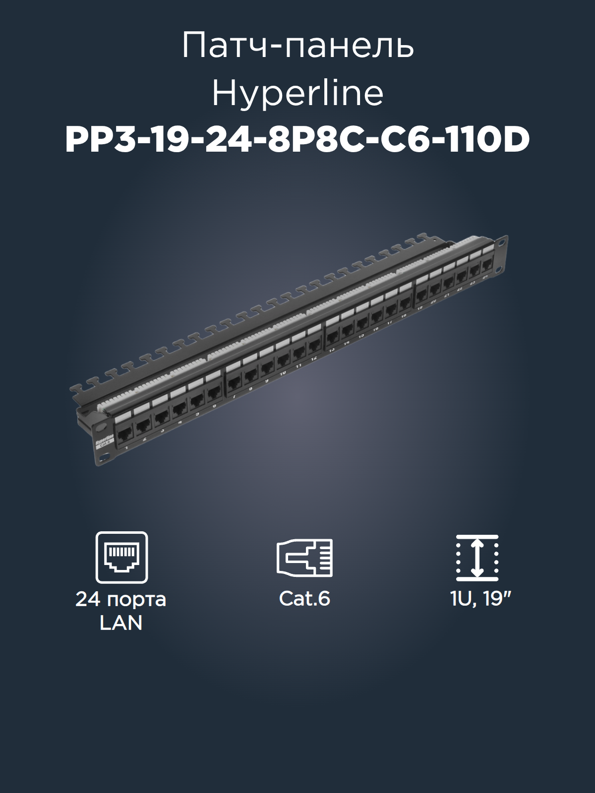 Патч-панель Hyperline PP3-19-24-8P8C-C6-110D 19" 1U 24xRJ45 кат.6 UTP