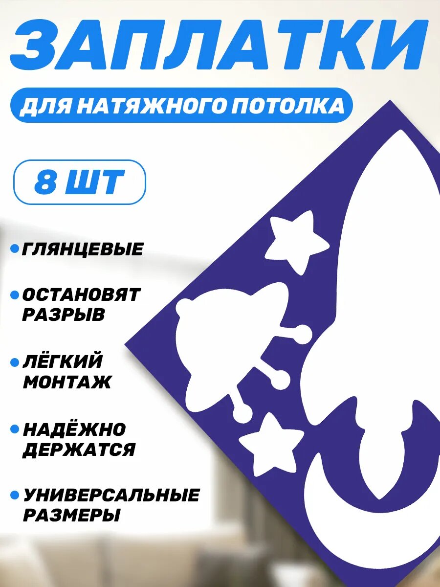 Заплатка для натяжного потолка Космос