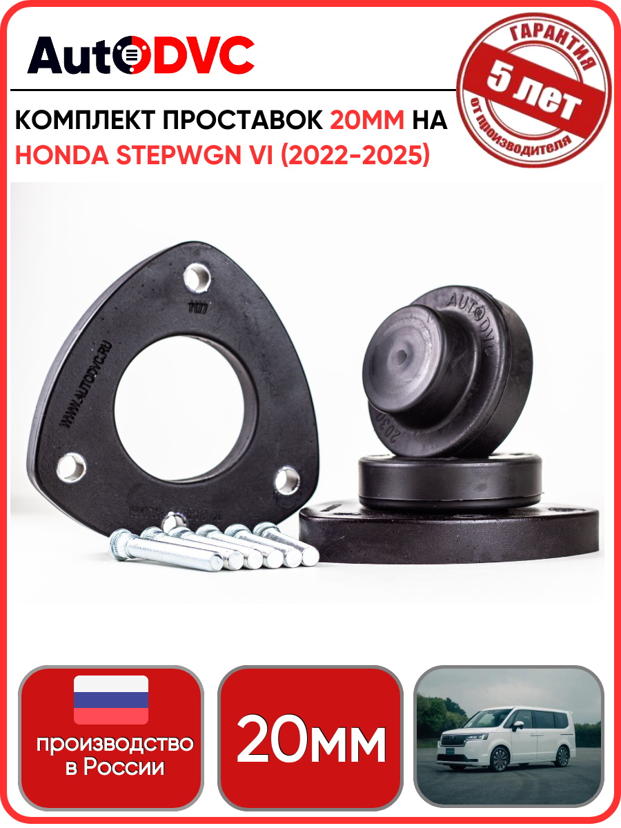 Комплект полиуретановых проставок 4шт, 20мм на Honda Stepwgn VI (2022-2025) увеличение клиренса AutoDVC, Хонда Степвагон