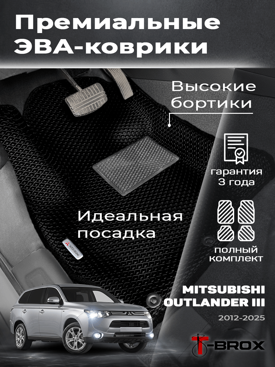 Автомобильные коврики ЭВА mitsubishi outlander 3