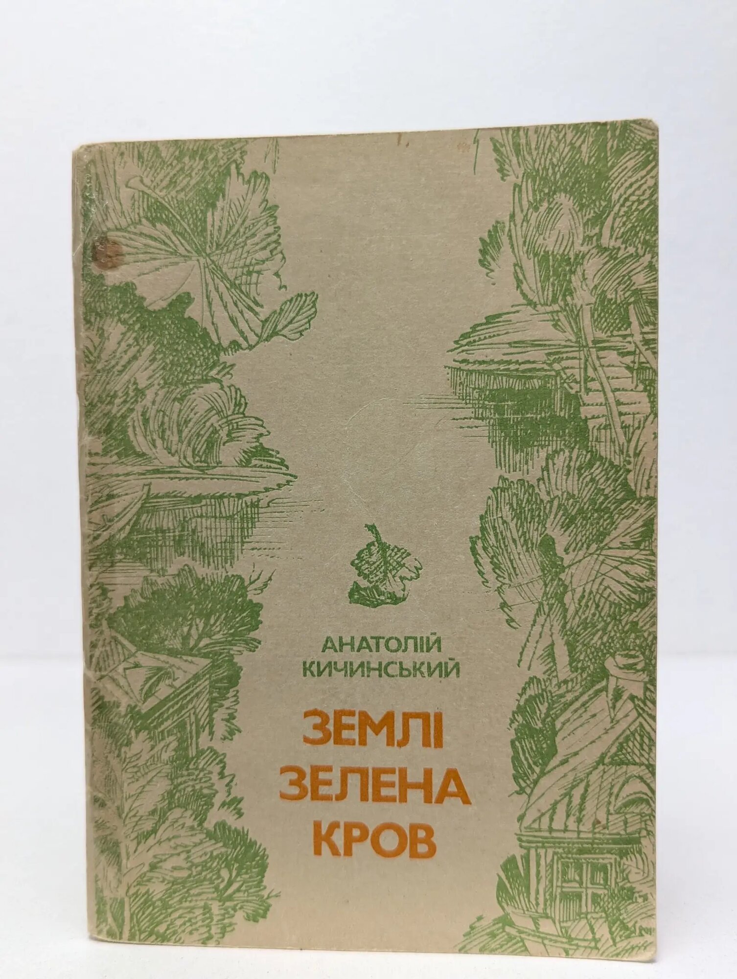 Землі зелена кров Кичинський Анатолій 1982