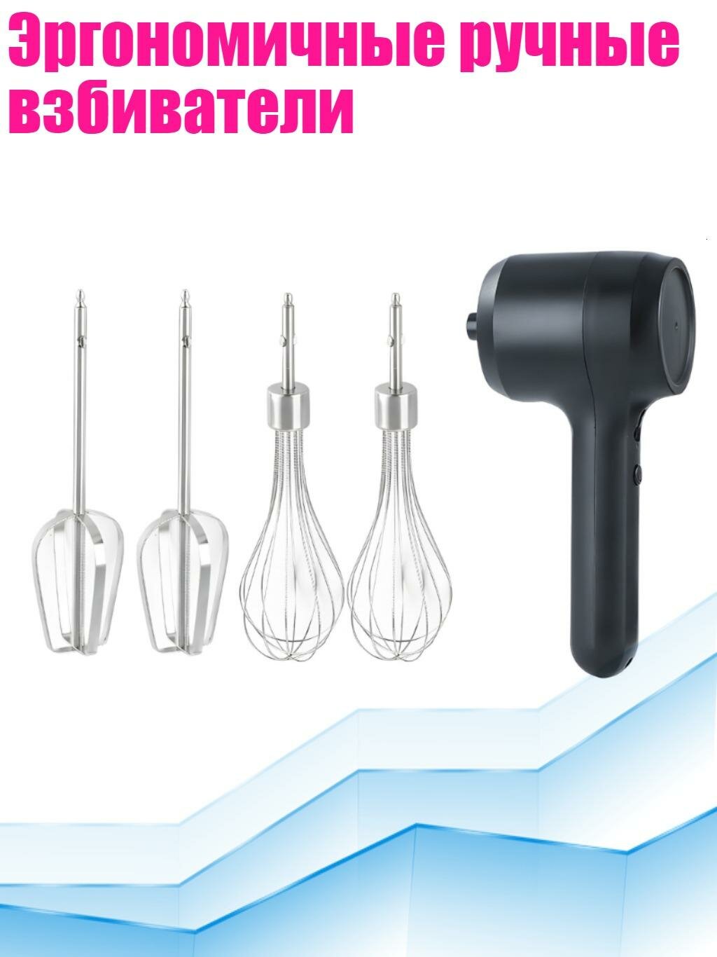 Эргономичные ручные взбиватели, Черный