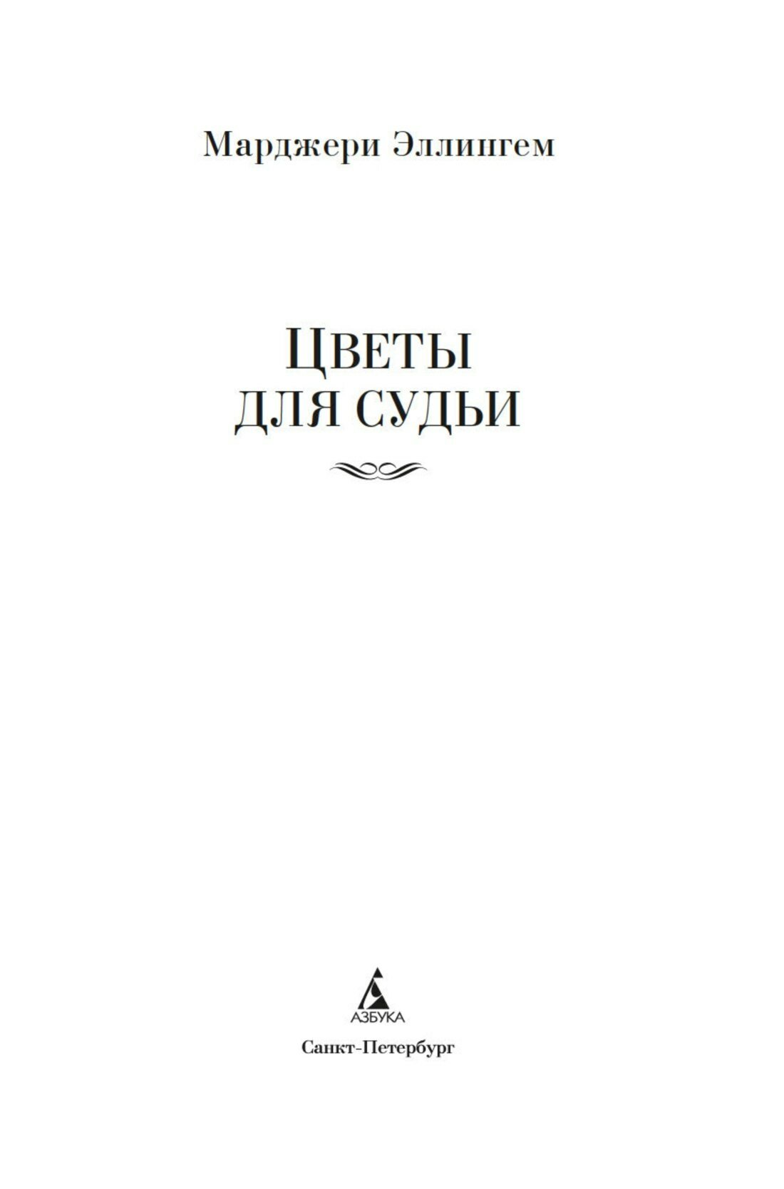 Цветы для судьи — фото 1