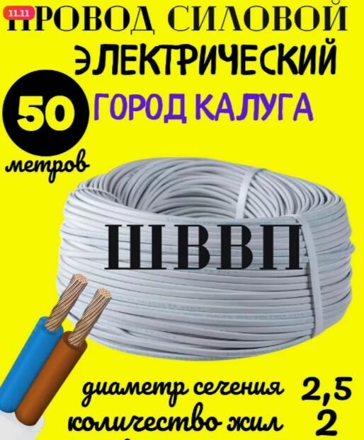 Провод силовой электрический ШВВП