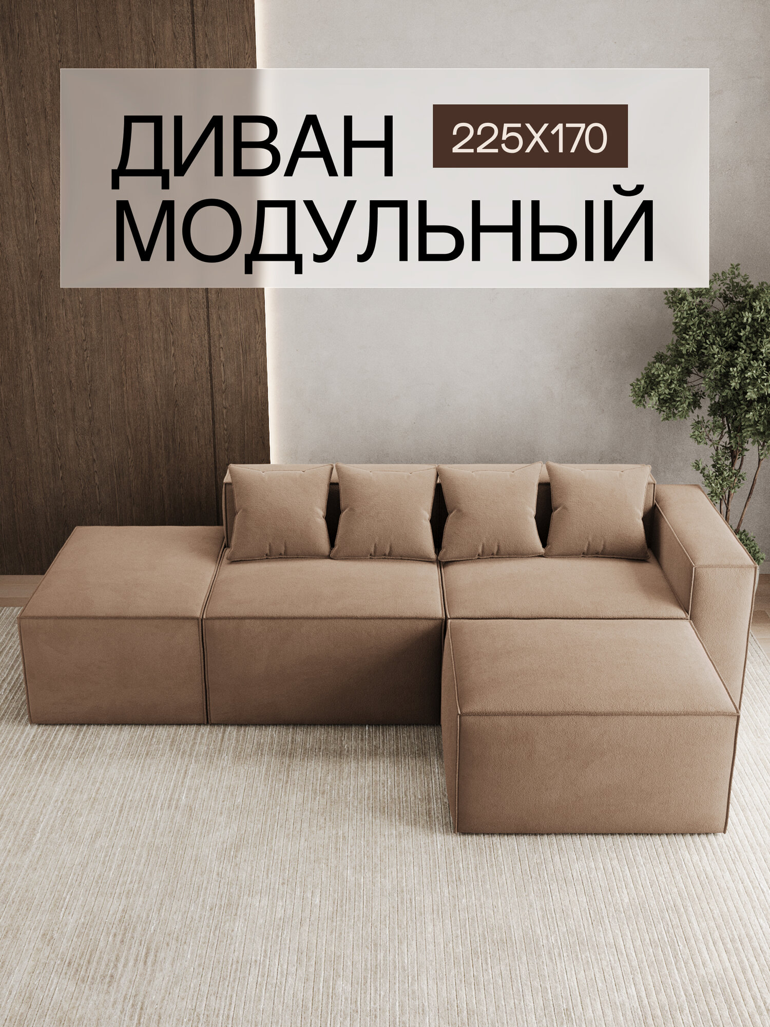 Диван модульный угловой, Правый угол, Велюр, Светло-коричневый, 210х170х78 см