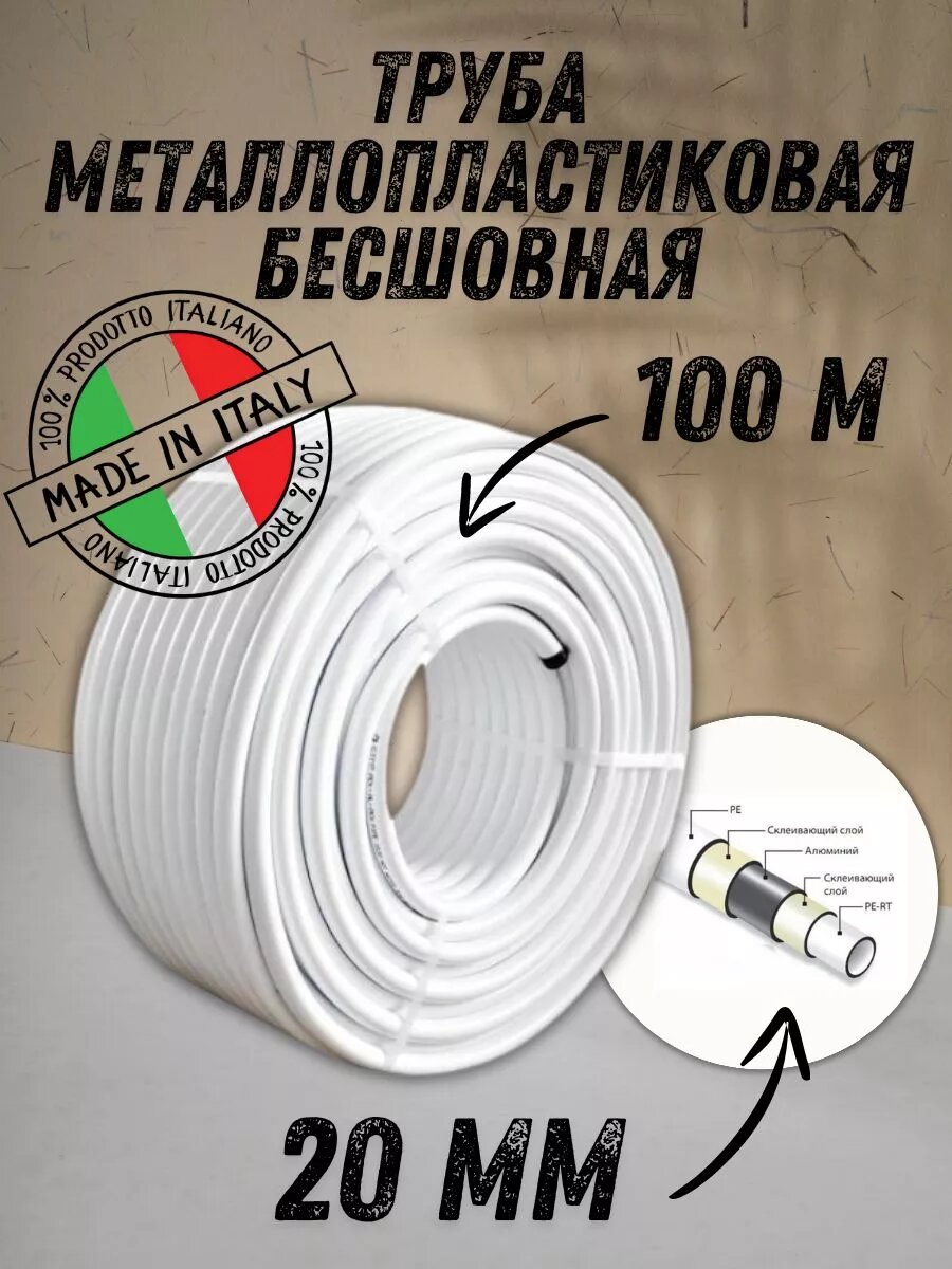 Металлопластиковая труба бесшовная, 20 мм, бухта 100 м