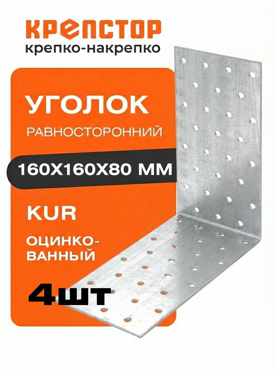 Уголок крепежный 160х160х80 мм равносторонний металический строительный перфорированный Крепстор 4 шт.