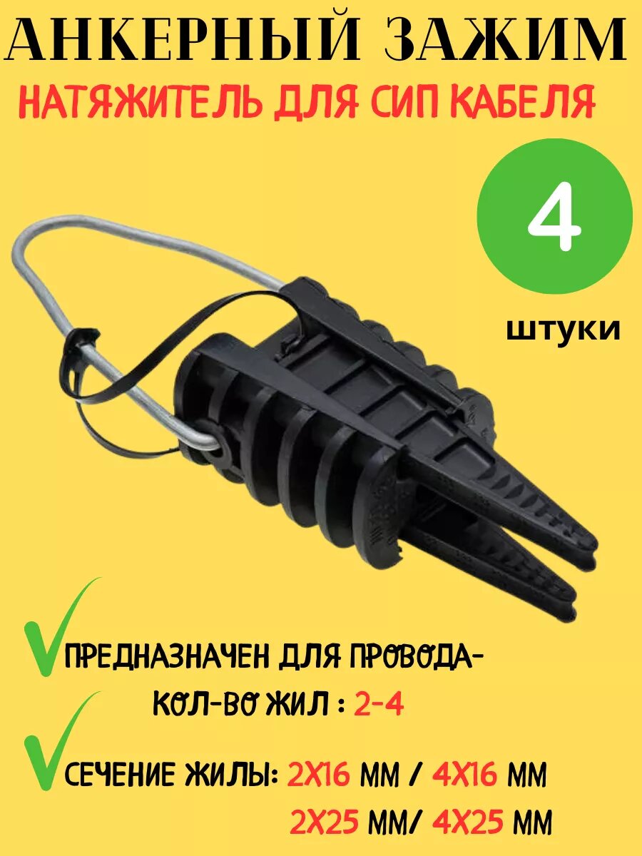 Анкерный зажим для СИП 4 шт