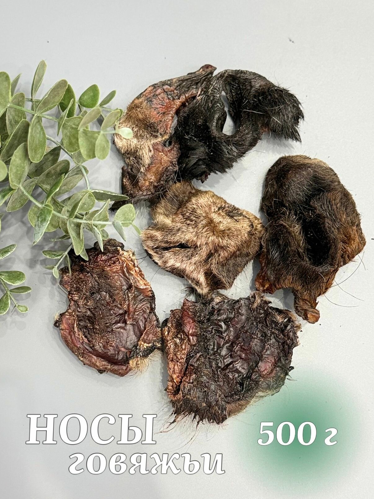 Натуральные лакомства для собак "Хищный нос" - Носы говяжьи