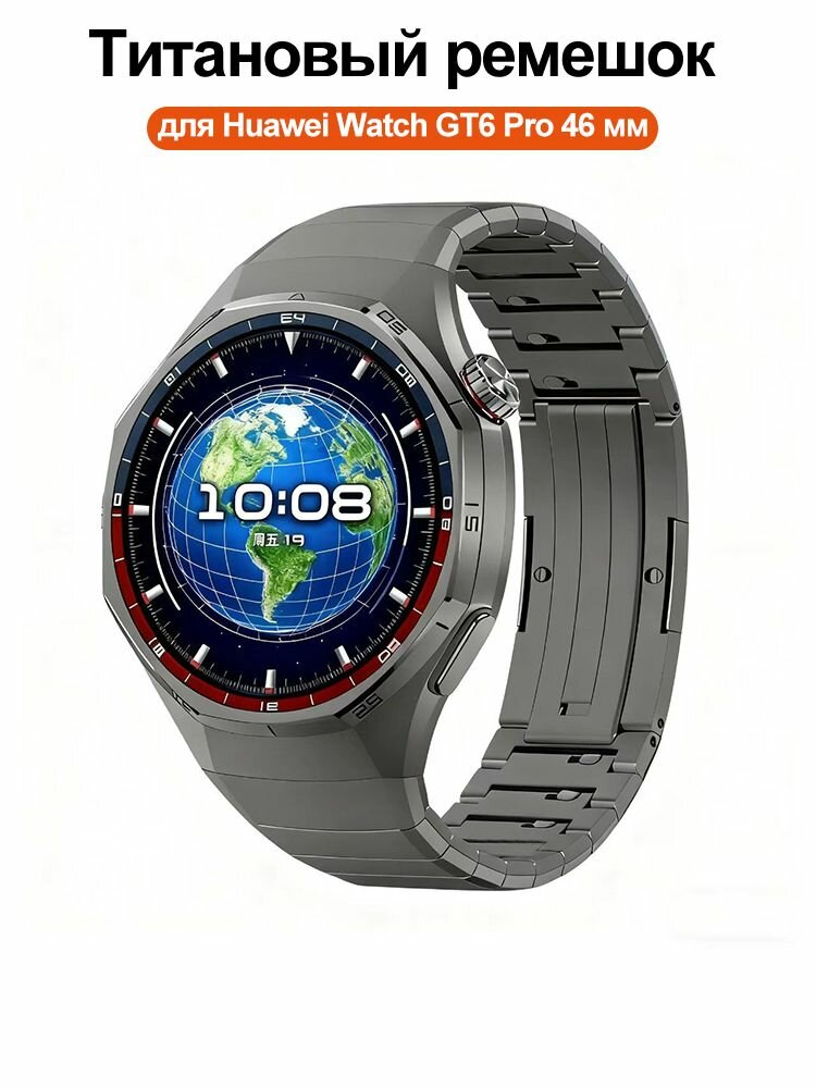 Титановый ремешок для Huawei Watch GT 6 Pro 46mm, Титановый браслет (Беcшовный)