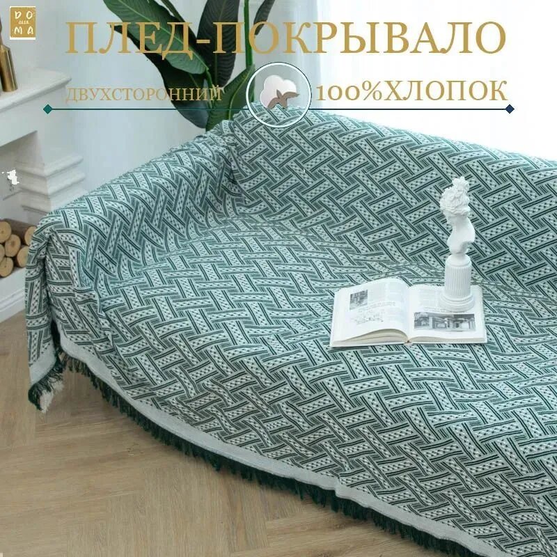 Плед вязаный, двусторонний sft2403221 07 , Хлопок, Лён, 230 см х 250 см
