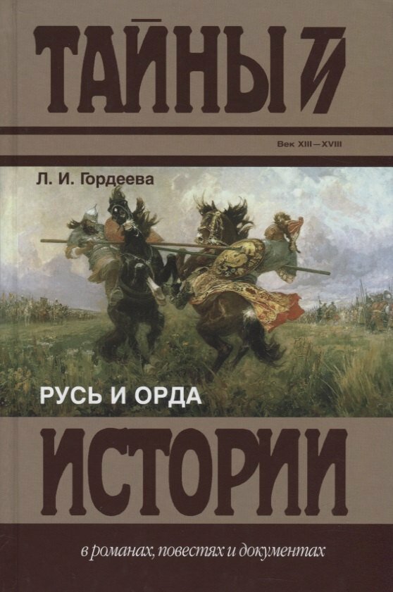 Книга: "Русь и Орда" от Гордеева Л, русский язык, История Древней Руси