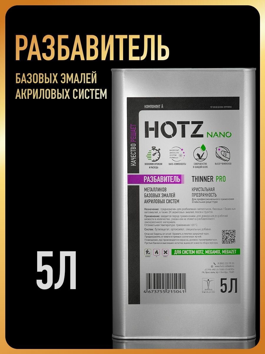Разбавитель для базовых/базисных эмалей и акриловых систем, 5 л, HOTZ