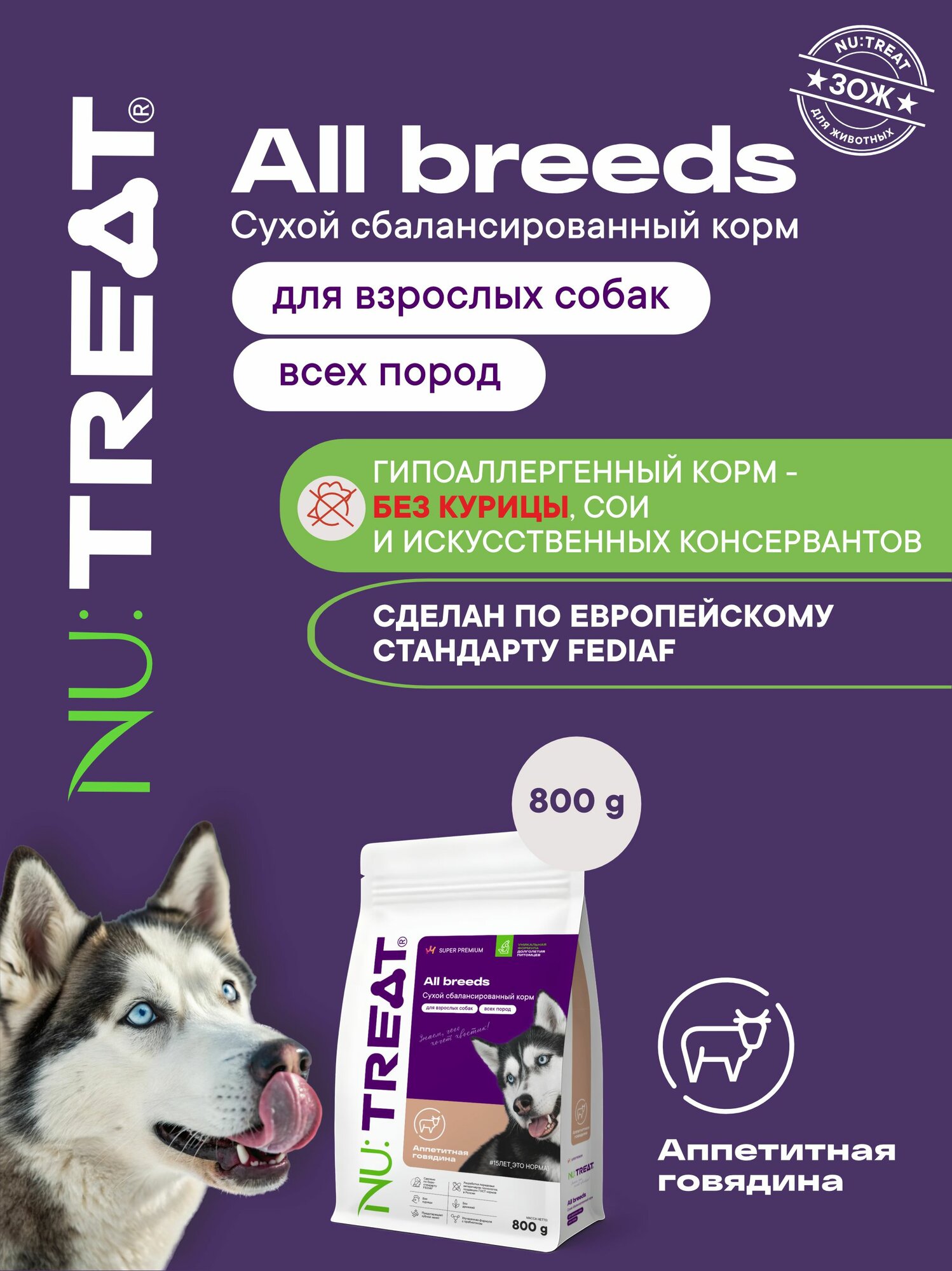Сухой корм для собак всех пород Nu: Treat All breeds Говядина 800 г Нутрит Nutreat