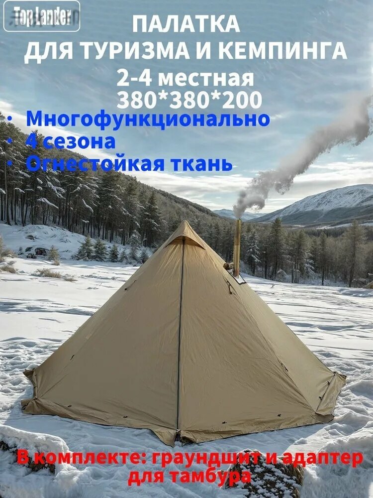 Top Lander Палатка туристическая 2-4местная, водонепроницаемая, Огнезащитная ткань, с отверстием под дымоход, снежной юбкой и тамбуром. Подходит для зимы, охоты, рыбалки и кемпинга