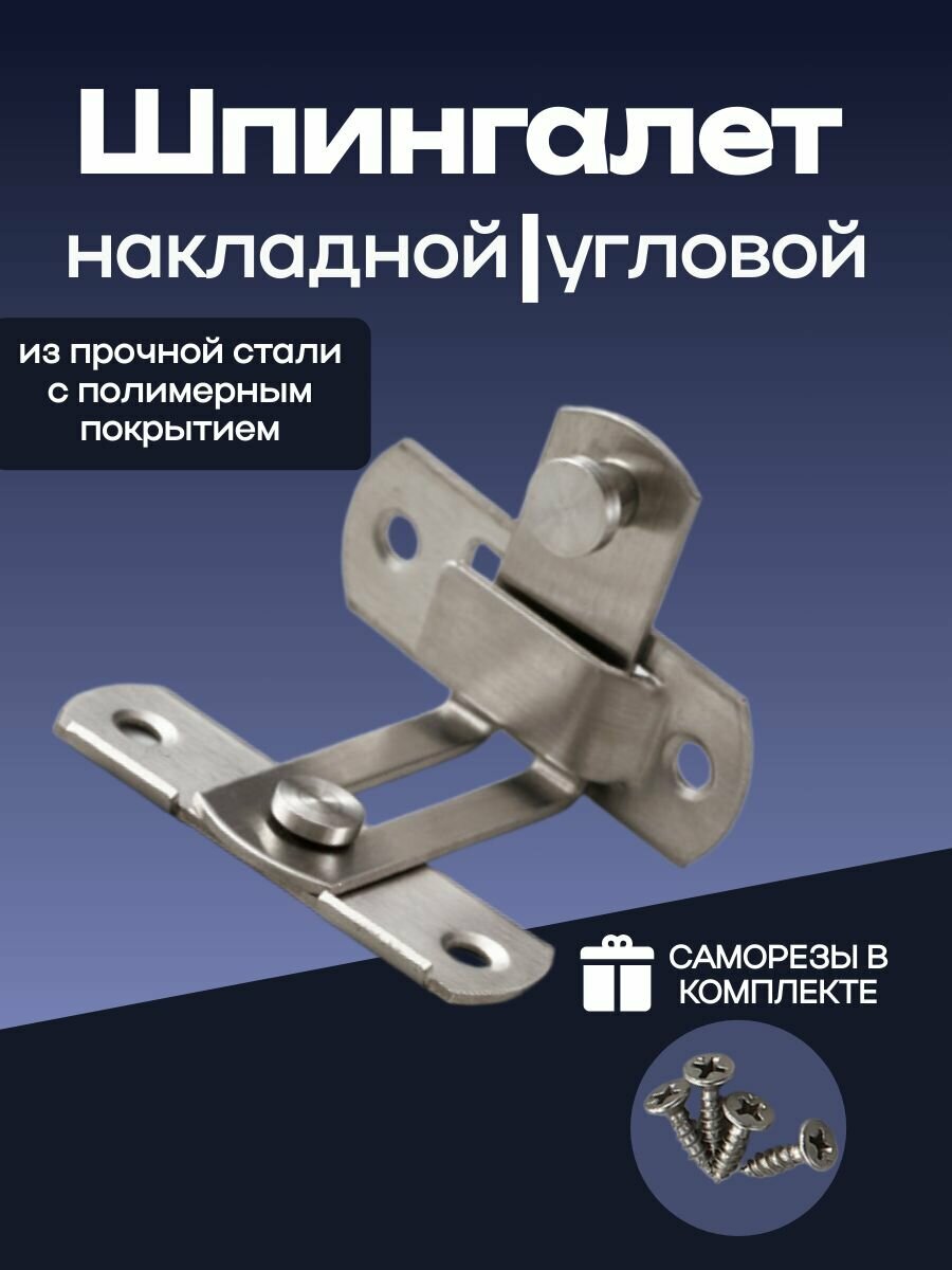 Шпингалет угловой накладной, засов, задвижка дверная угловая, серебристый