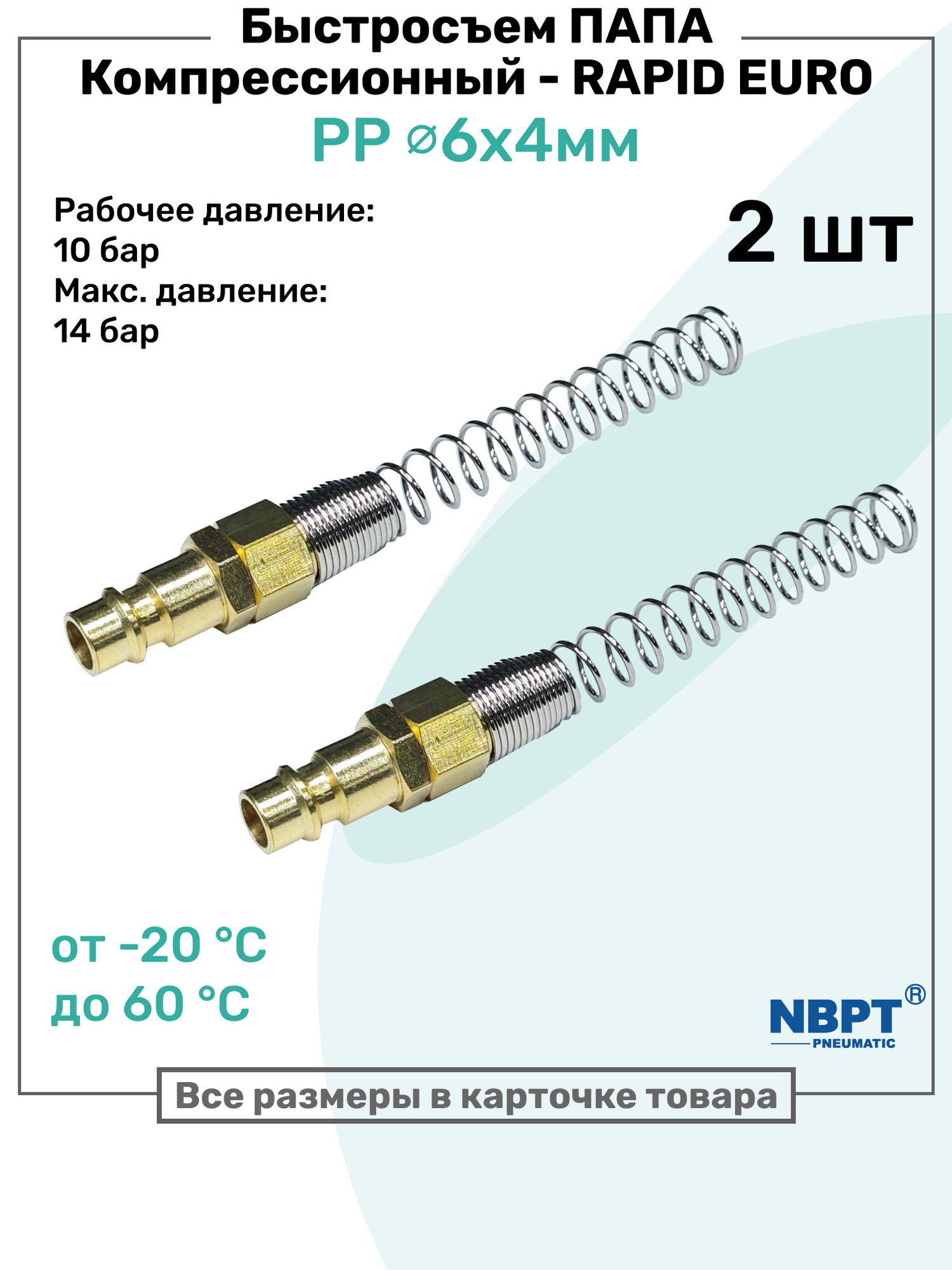Быстросъем компрессионный PP RAPID Папа - зажим для трубки 6х4мм, Латунный БРС рапид NBPT, Набор 2шт