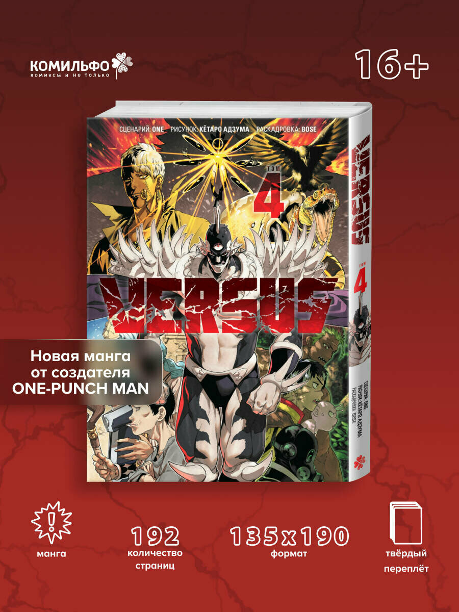 One. VERSUS. Замес. Том 4