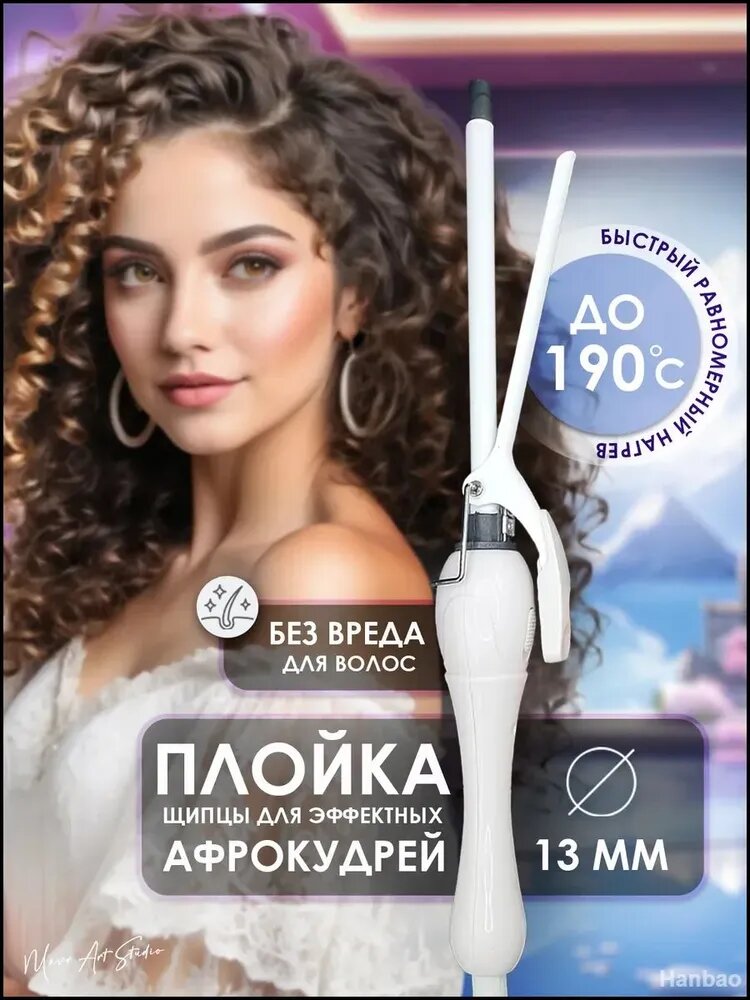 Плойка для завивки волос, щипцы для локонов, афрокудрей.