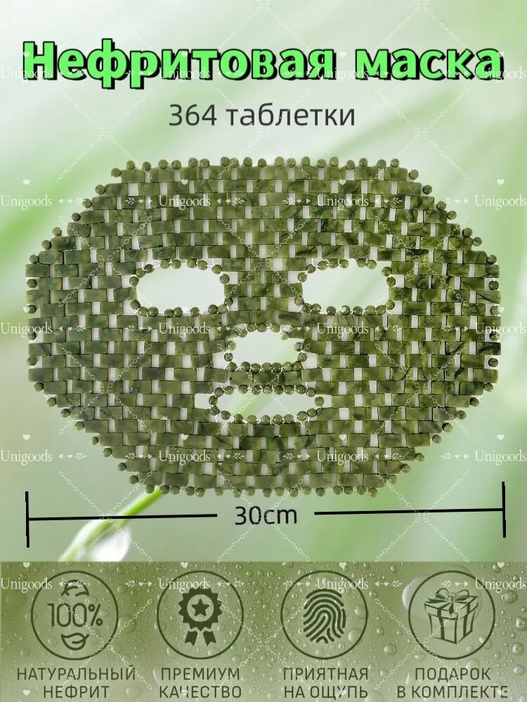 Маска нефритовая для лица 364 камня, маска для сна из темно-зёлeного нефрита. Подарок девушке и женщине на день рождения