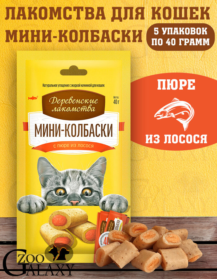Деревенские лакомства Мини-колбаски лакомство для кошек с пюре из лосося 5х40гр