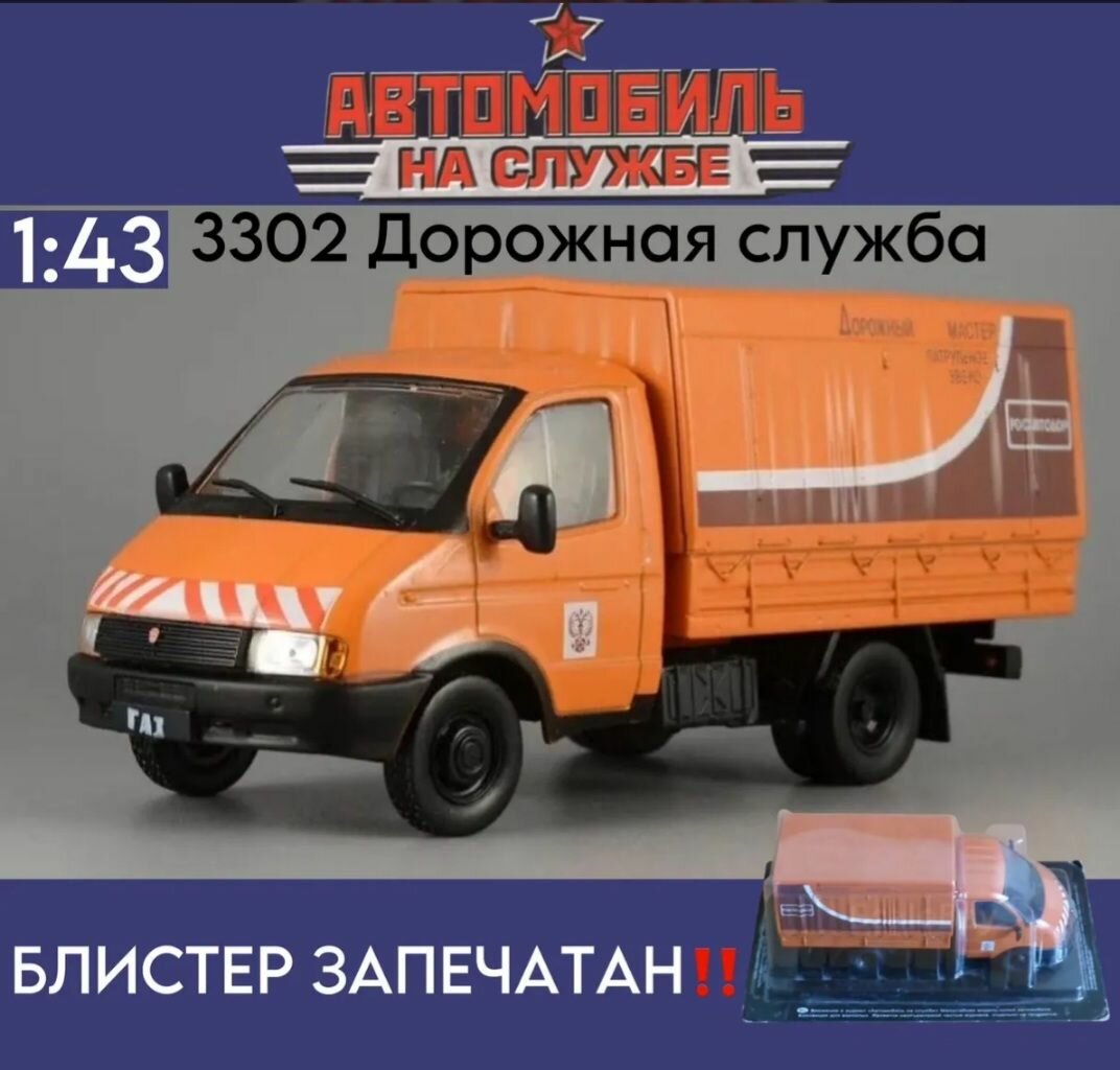 Масштабная модель Дорожная служба 3302 Деагостини АНС/1:43/ цвет оранжевый