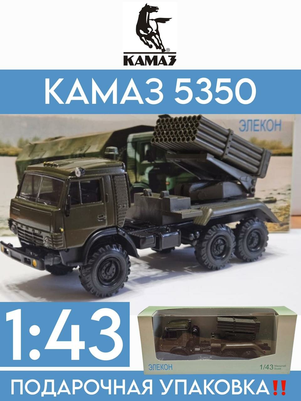 Масштабная модель КАМАЗ 5350 с установкой Град Элекон/1:43/ цвет хаки