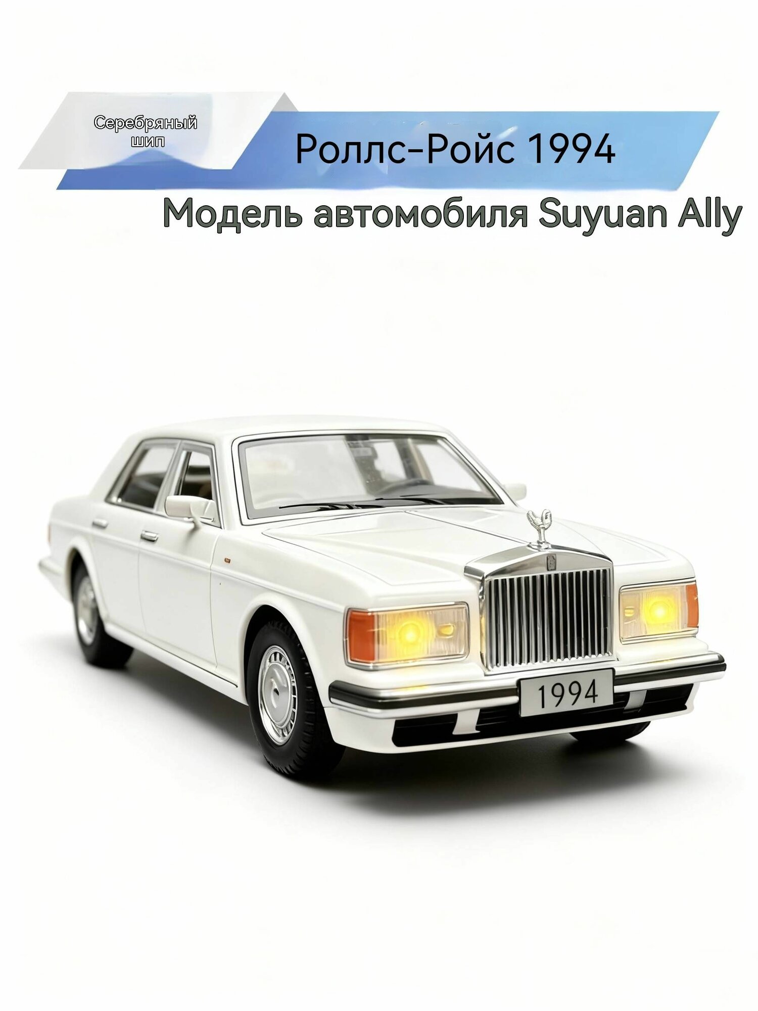 Модель автомобиля в масштабе 1/32 из сплава "Роллс-Ройс Силверspur 1994"